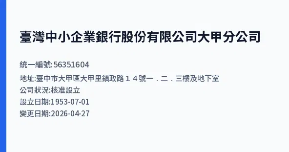 臺灣中小企業銀行股份有限公司大甲分公司的照片-統編 56351604(臺中市) 公司登記資料與營業項目詳細圖表
