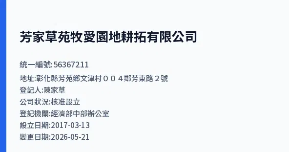 芳家草苑牧愛園地耕拓有限公司的照片-統編 56367211(彰化縣) 公司登記資料與營業項目詳細圖表