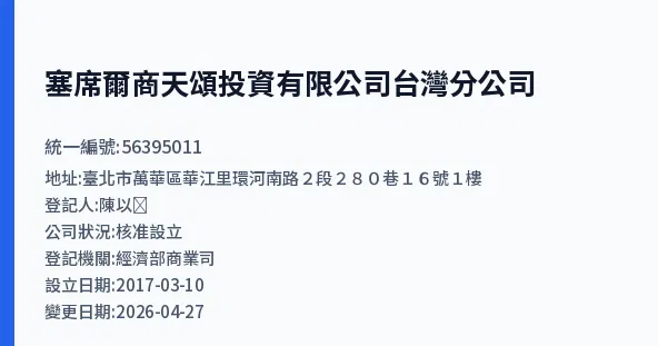 塞席爾商天頌投資有限公司台灣分公司的照片-統編 56395011(臺北市) 公司登記資料與營業項目詳細圖表