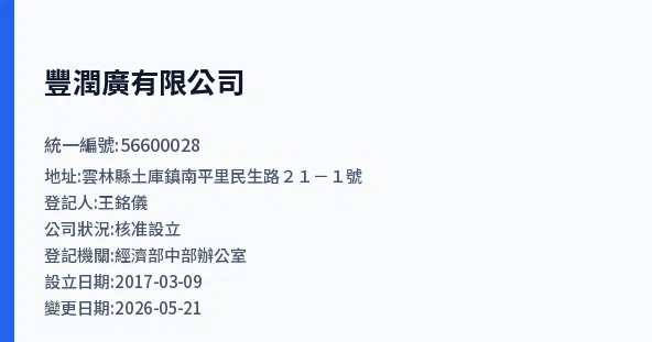 豐潤廣有限公司的照片-統編 56600028(雲林縣) 公司登記資料與營業項目詳細圖表