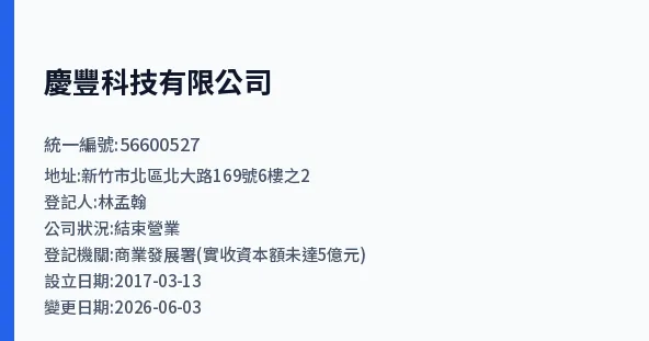 慶豐科技有限公司的照片-統編 56600527(新竹市) 公司登記資料與營業項目詳細圖表