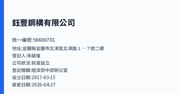鈺豐鋼構有限公司的照片-統編 56600701(宜蘭縣) 公司登記資料與營業項目詳細圖表