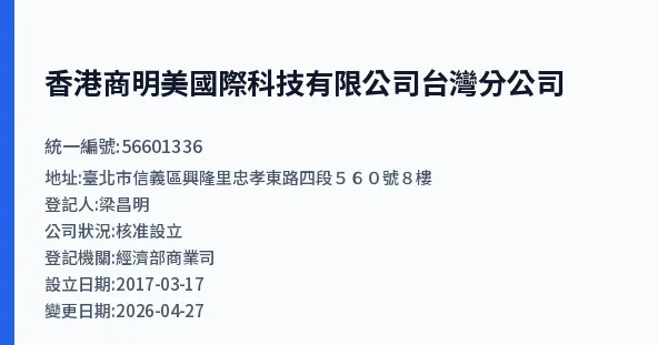 香港商明美國際科技有限公司台灣分公司的照片-統編 56601336(臺北市) 公司登記資料與營業項目詳細圖表