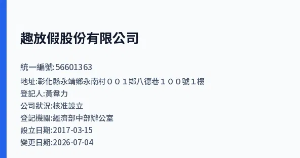 趣放假股份有限公司的照片-統編 56601363(彰化縣) 公司登記資料與營業項目詳細圖表
