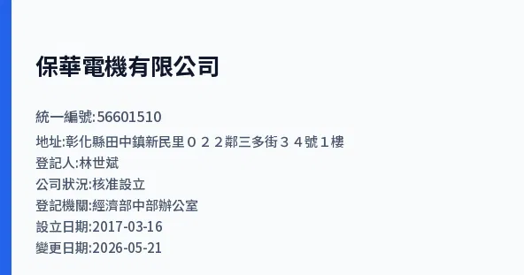 保華電機有限公司的照片-統編 56601510(彰化縣) 公司登記資料與營業項目詳細圖表