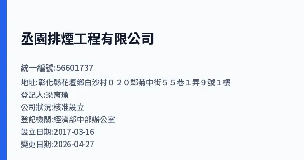 丞園排煙工程有限公司的照片-統編 56601737(彰化縣) 公司登記資料與營業項目詳細圖表