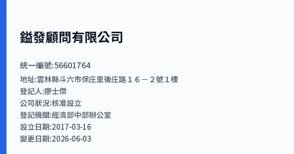 鎰發顧問有限公司的照片-統編 56601764(雲林縣) 公司登記資料與營業項目詳細圖表