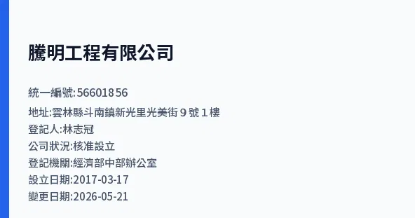 騰明工程有限公司的照片-統編 56601856(雲林縣) 公司登記資料與營業項目詳細圖表