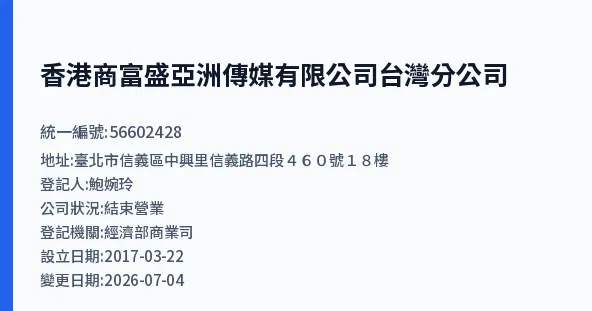 香港商富盛亞洲傳媒有限公司台灣分公司的照片-統編 56602428(臺北市) 公司登記資料與營業項目詳細圖表