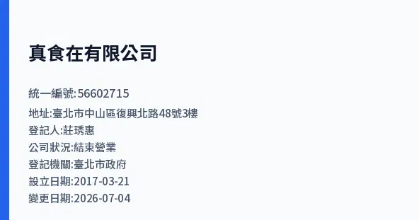 真食在有限公司的照片-統編 56602715(臺北市) 公司登記資料與營業項目詳細圖表