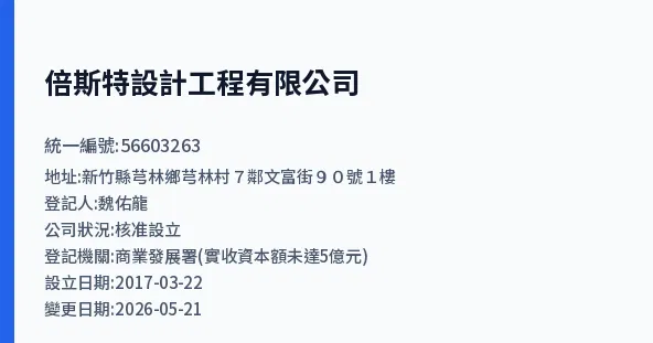 倍斯特設計工程有限公司的照片-統編 56603263(新竹縣) 公司登記資料與營業項目詳細圖表