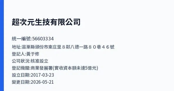 超次元生技有限公司的照片-統編 56603334(苗栗縣) 公司登記資料與營業項目詳細圖表