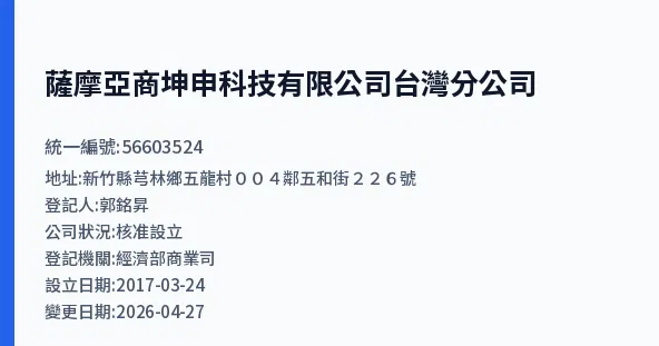 薩摩亞商坤申科技有限公司台灣分公司的照片-統編 56603524(新竹縣) 公司登記資料與營業項目詳細圖表