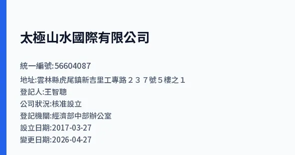 太極山水國際有限公司的照片-統編 56604087(雲林縣) 公司登記資料與營業項目詳細圖表