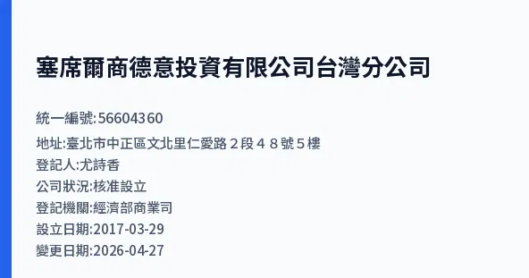 塞席爾商德意投資有限公司台灣分公司的照片-統編 56604360(臺北市) 公司登記資料與營業項目詳細圖表