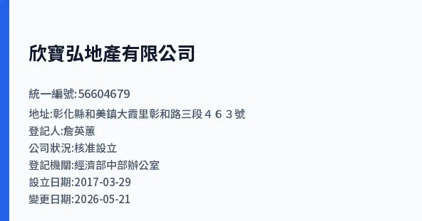 欣寶弘地產有限公司的照片-統編 56604679(彰化縣) 公司登記資料與營業項目詳細圖表