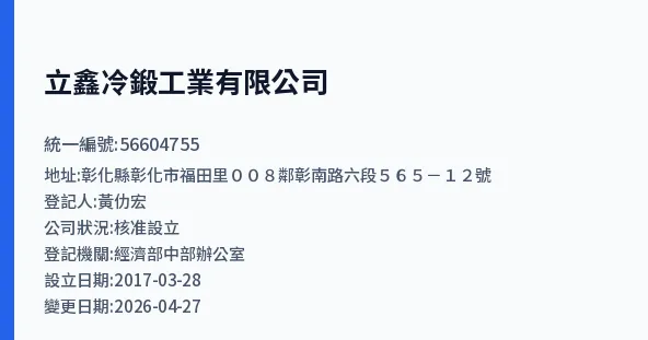 立鑫冷鍛工業有限公司的照片-統編 56604755(彰化縣) 公司登記資料與營業項目詳細圖表