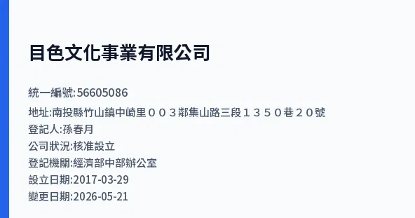目色文化事業有限公司的照片-統編 56605086(南投縣) 公司登記資料與營業項目詳細圖表