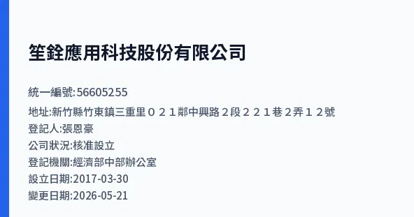 笙銓應用科技股份有限公司的照片-統編 56605255(新竹縣) 公司登記資料與營業項目詳細圖表