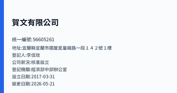 賀文有限公司的照片-統編 56605261(宜蘭縣) 公司登記資料與營業項目詳細圖表