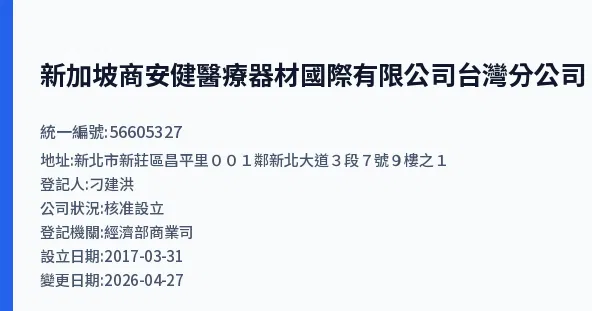 新加坡商安健醫療器材國際有限公司台灣分公司的照片-統編 56605327(新北市) 公司登記資料與營業項目詳細圖表