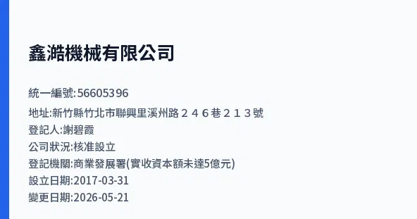 鑫澔機械有限公司的照片-統編 56605396(新竹縣) 公司登記資料與營業項目詳細圖表