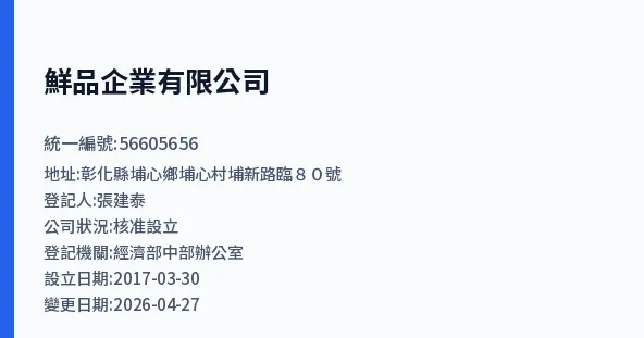 鮮品企業有限公司的照片-統編 56605656(彰化縣) 公司登記資料與營業項目詳細圖表