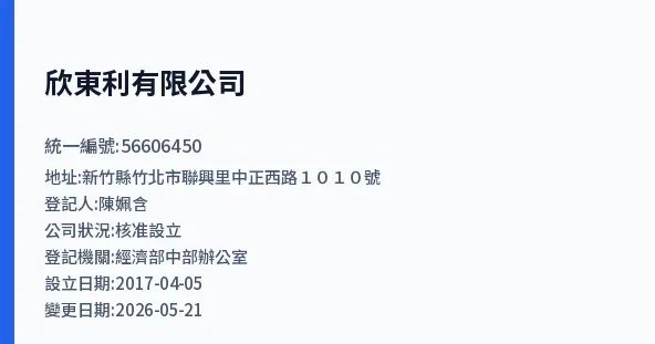 欣東利有限公司的照片-統編 56606450(新竹縣) 公司登記資料與營業項目詳細圖表