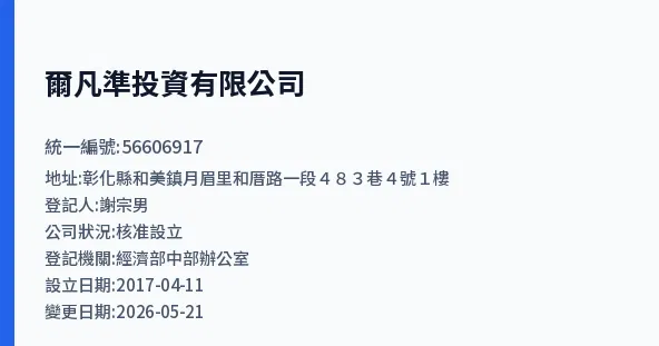 爾凡準投資有限公司的照片-統編 56606917(彰化縣) 公司登記資料與營業項目詳細圖表