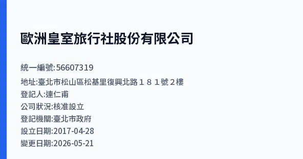 歐洲皇室旅行社股份有限公司的照片-統編 56607319(臺北市) 公司登記資料與營業項目詳細圖表