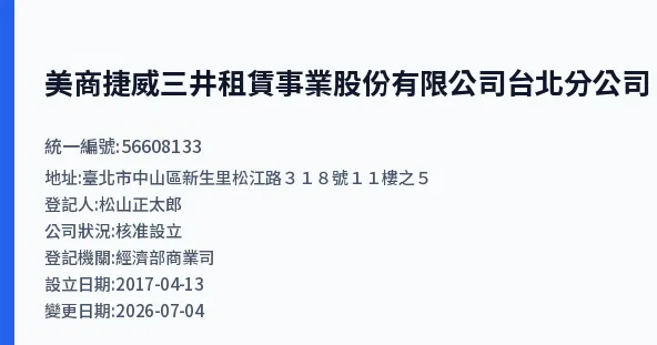 美商捷威三井租賃事業股份有限公司台北分公司的照片-統編 56608133(臺北市) 公司登記資料與營業項目詳細圖表