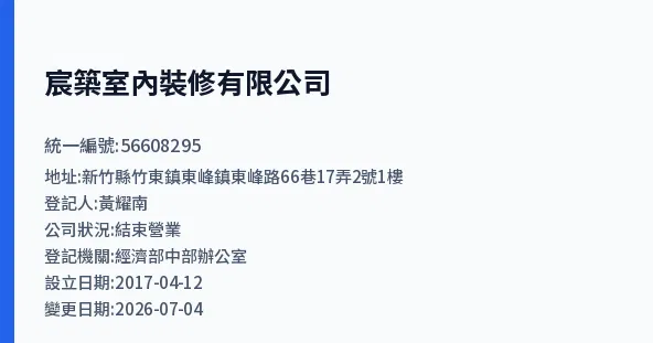 宸築室內裝修有限公司的照片-統編 56608295(新竹縣) 公司登記資料與營業項目詳細圖表