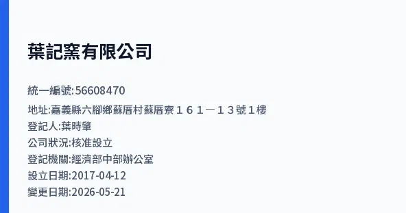 葉記窯有限公司的照片-統編 56608470(嘉義縣) 公司登記資料與營業項目詳細圖表