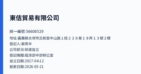 東佶貿易有限公司的照片-統編 56608529(嘉義縣) 公司登記資料與營業項目詳細圖表