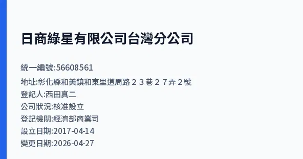 日商綠星有限公司台灣分公司的照片-統編 56608561(彰化縣) 公司登記資料與營業項目詳細圖表