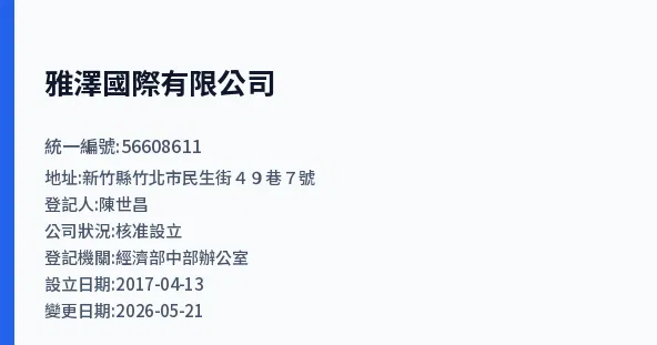 雅澤國際有限公司的照片-統編 56608611(新竹縣) 公司登記資料與營業項目詳細圖表