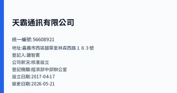 天霸通訊有限公司的照片-統編 56608921(嘉義市) 公司登記資料與營業項目詳細圖表