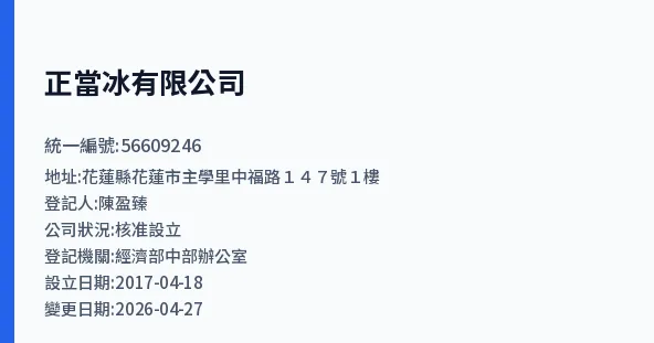正當冰有限公司的照片-統編 56609246(花蓮縣) 公司登記資料與營業項目詳細圖表