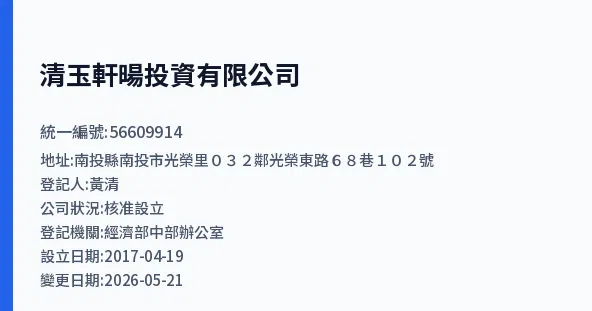 清玉軒暘投資有限公司的照片-統編 56609914(南投縣) 公司登記資料與營業項目詳細圖表