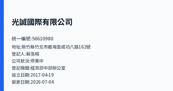 光誠國際有限公司的照片-統編 56610980(新竹縣) 公司登記資料與營業項目詳細圖表