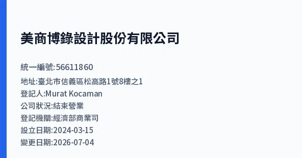 美商博錄設計股份有限公司的照片-統編 56611860(臺北市) 公司登記資料與營業項目詳細圖表
