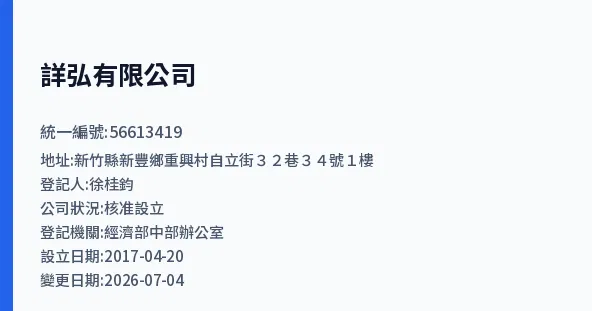 詳弘有限公司的照片-統編 56613419(新竹縣) 公司登記資料與營業項目詳細圖表