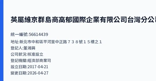 英屬維京群島商高郁國際企業有限公司台灣分公司的照片-統編 56614439(新北市) 公司登記資料與營業項目詳細圖表