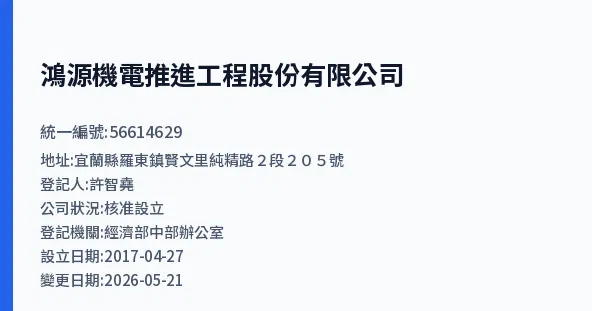 鴻源機電推進工程股份有限公司的照片-統編 56614629(宜蘭縣) 公司登記資料與營業項目詳細圖表