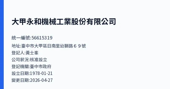 大甲永和機械工業股份有限公司的照片-統編 56615319(臺中市) 公司登記資料與營業項目詳細圖表
