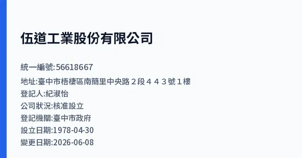 伍道工業股份有限公司的照片-統編 56618667(臺中市) 公司登記資料與營業項目詳細圖表