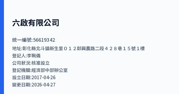 六啟有限公司的照片-統編 56619342(彰化縣) 公司登記資料與營業項目詳細圖表