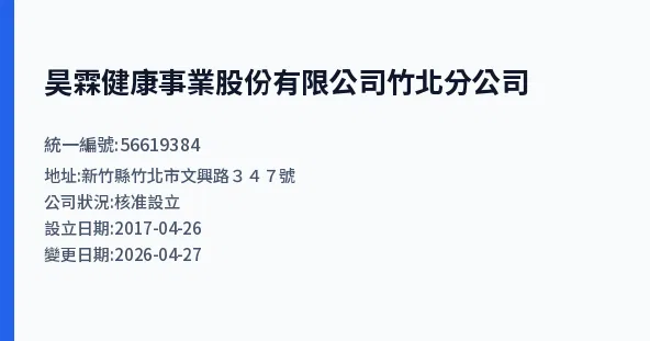 昊霖健康事業股份有限公司竹北分公司的照片-統編 56619384(新竹縣) 公司登記資料與營業項目詳細圖表