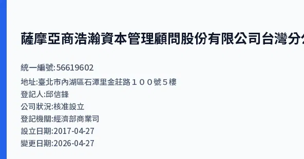 薩摩亞商浩瀚資本管理顧問股份有限公司台灣分公司的照片-統編 56619602(臺北市) 公司登記資料與營業項目詳細圖表