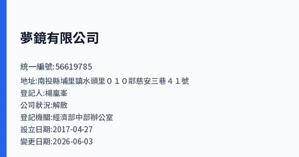 夢鏡有限公司的照片-統編 56619785(南投縣) 公司登記資料與營業項目詳細圖表